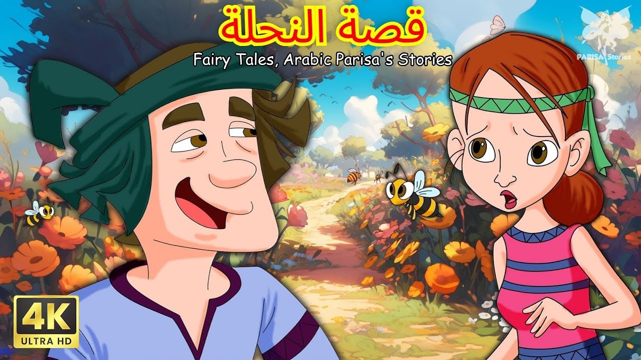 قصة النحلة | أفضل القصص الخيالية | قصص ما قبل النوم | Arabic Parisa's ...