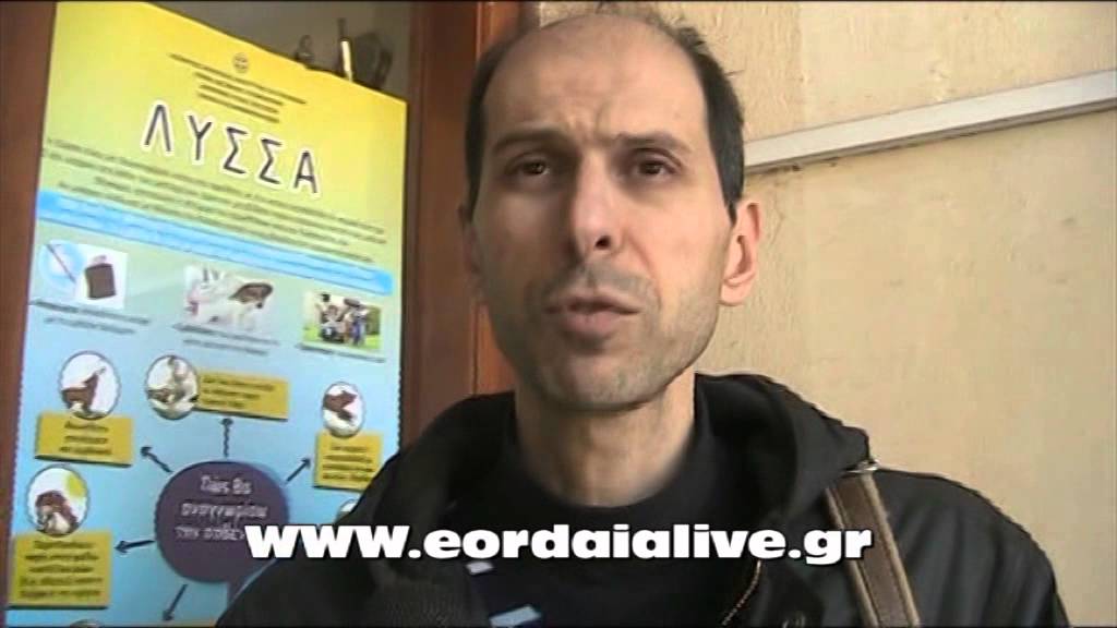 ΠΤΟΛΕΜΑΙΔΑ-ΝΙΚΟΣ ΠΑΤΣΙΝΑΚΙΔΗΣ ΚΤΗΝΙΑΤΡΟΣ ΓΙΑ ΤΑ ΚΡΟΥΣΜΑΤΑ ΛΥΣΣΑΣ ΤΙ ...