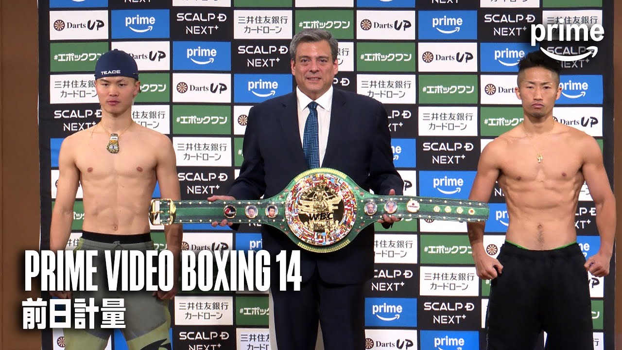 『Prime Video Boxing 14』前日計量｜プライムビデオ - YouTube