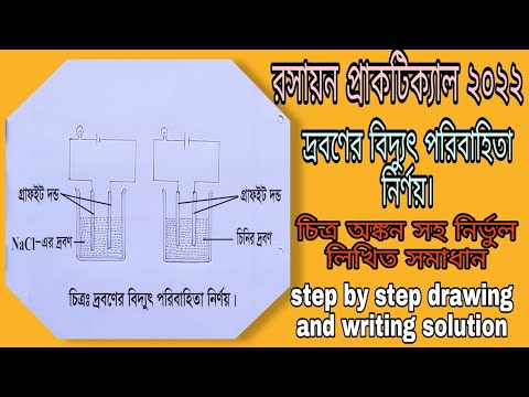 Chemistry Practical SSC 2022. দ্রাবণের বিদ্যুৎ পরিবাহিতা নির্ণয়। SSC ...