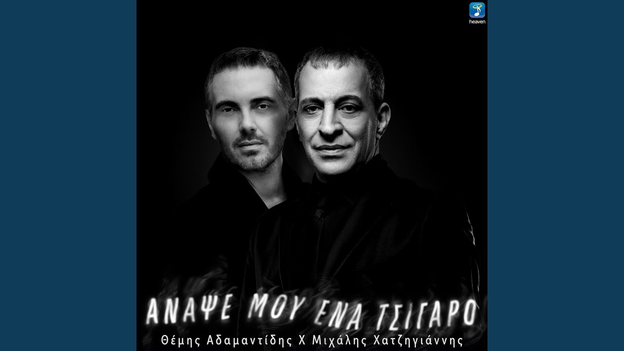 Anapse Mou Ena Tsigaro - YouTube