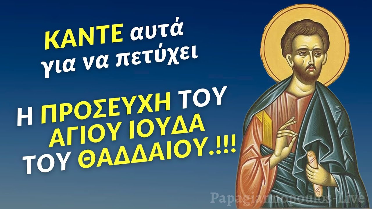 ☦️ ΚΑΝΤΕ ΑΥΤΑ για να πετύχει η Προσευχή του Αγίου Ιούδα του Θαδδαίου ...