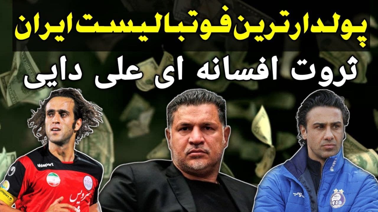 پولدارترین فوتبالیست ایران کیست؟ Youtube