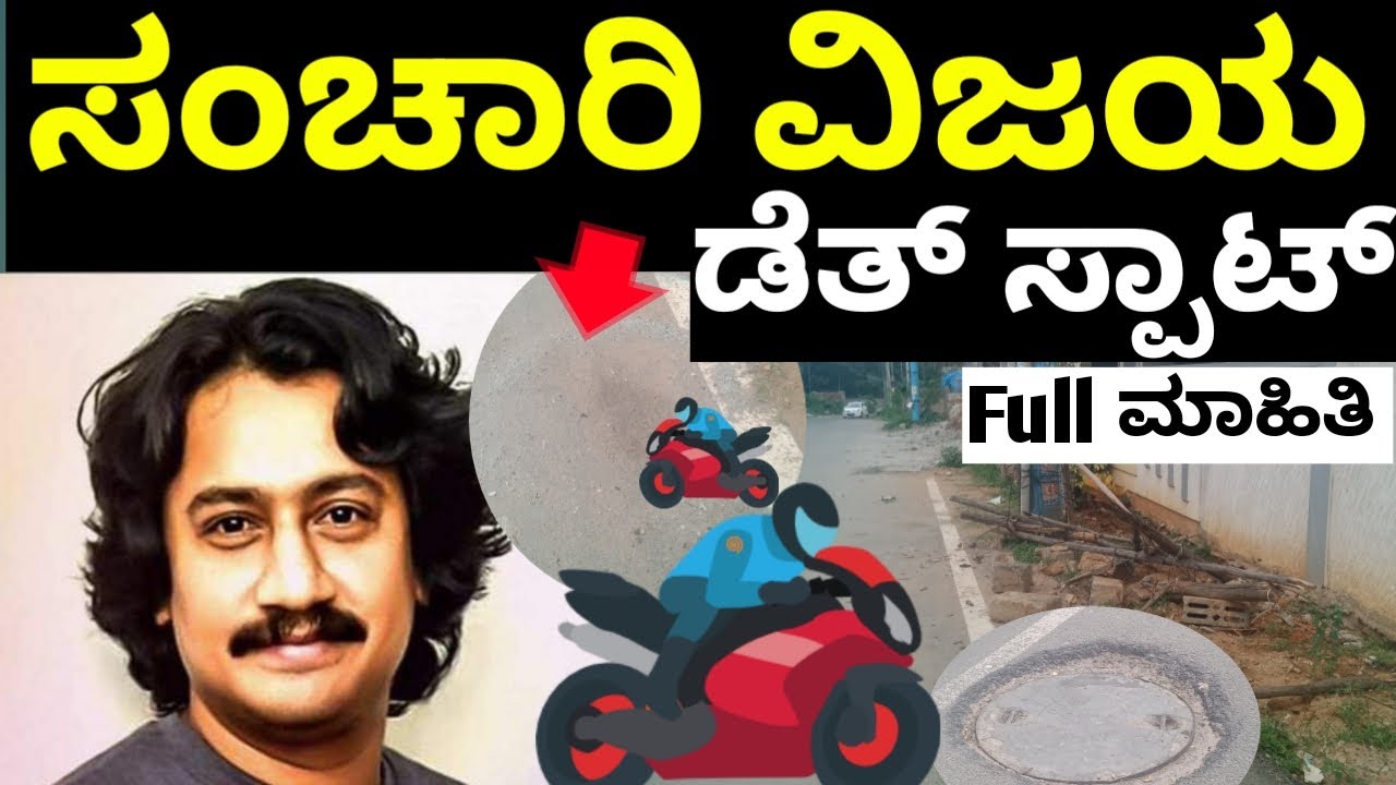 Sanchari Vijay Accident Death Spot Video | ರಿಯಲಿ ಅಲ್ಲಿ ಜಾಗ ಹೇಗಿದೆ ...