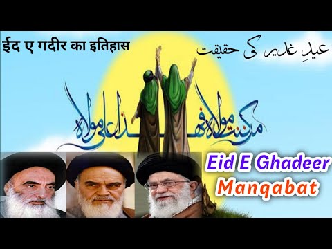 Eid e ghadeer manqabat | Eid e ghadeer status| Eid e ghadeer kya hai | عید غدیر کی حقیقت - YouTube