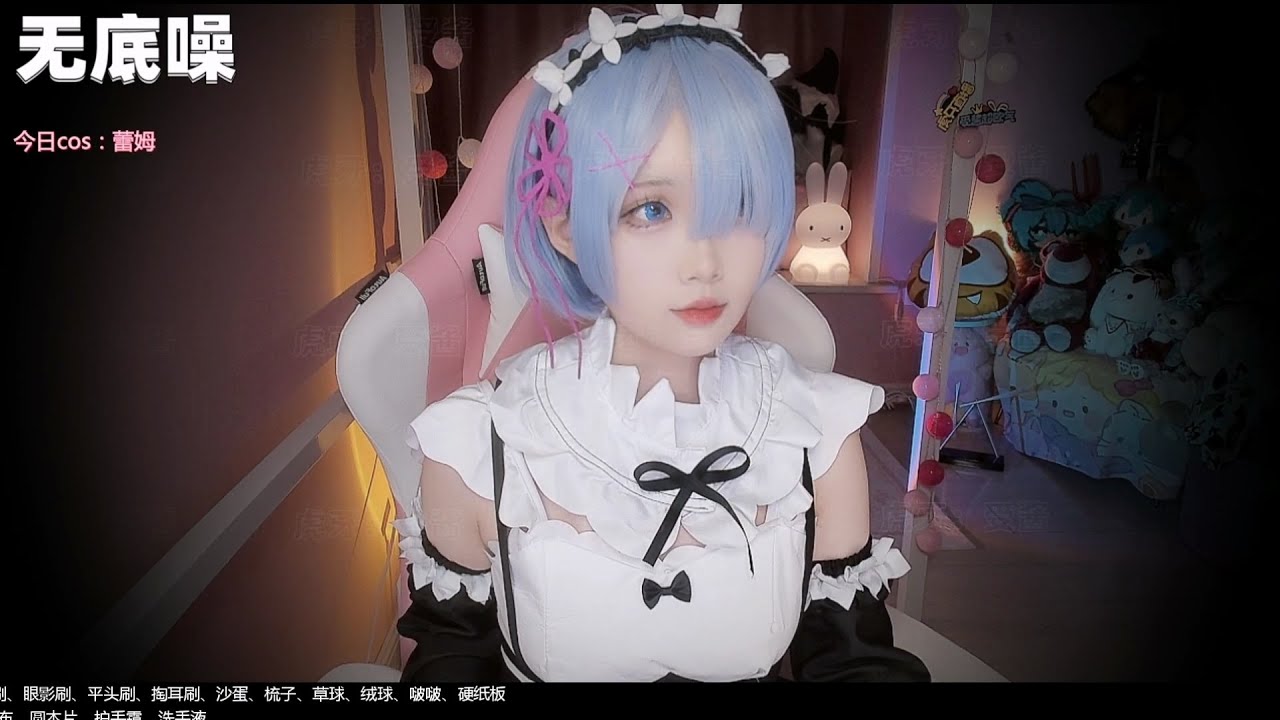 [asmr]受酱超欧气shou jiang-12月9日晚-直播录像-cos Rem - YouTube