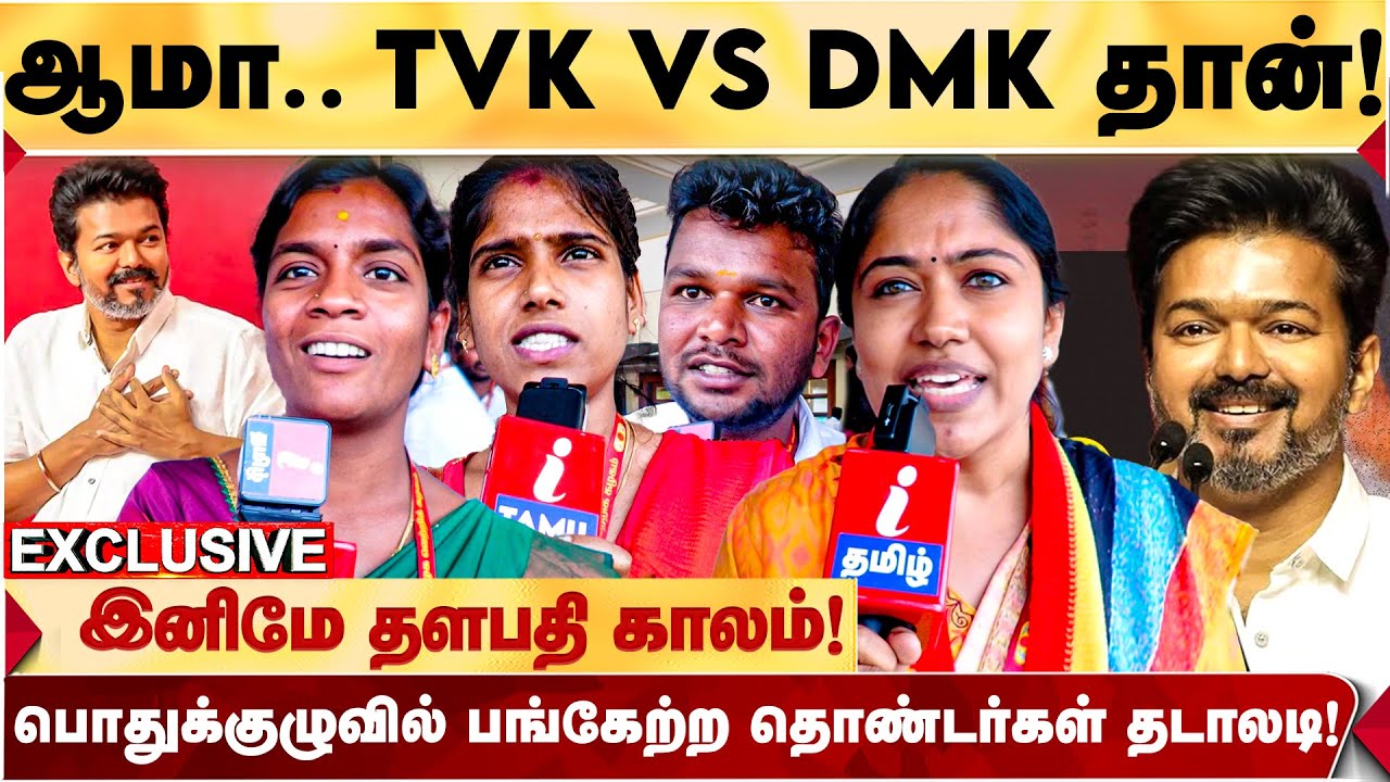 எங்களுக்காக சினிமாவ தூக்கி போட்டுட்டு வராரு! TVK ஆட்சிக்கு வரணும் ...