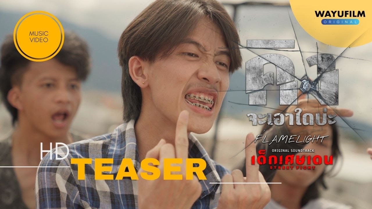 [TEASER] "คิงจะเอาใดบ่ะ" MUSIC VIDEO เพลงประกอบภาพยนตร์ "เด็กเศษเดน TRAP WAR" (OST.TRAP WAR ...