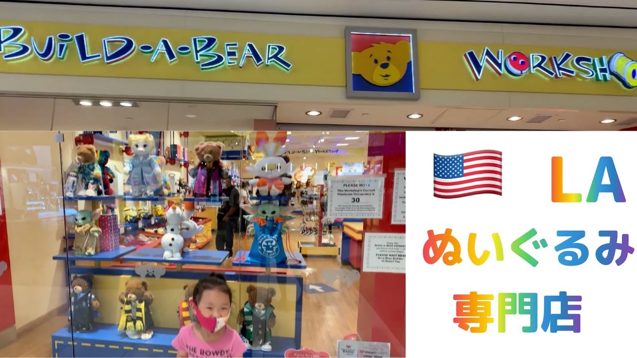 Build -A-Bear Workshop! オリジナルぬいぐるみ専門店 in LA!#90 - YouTube