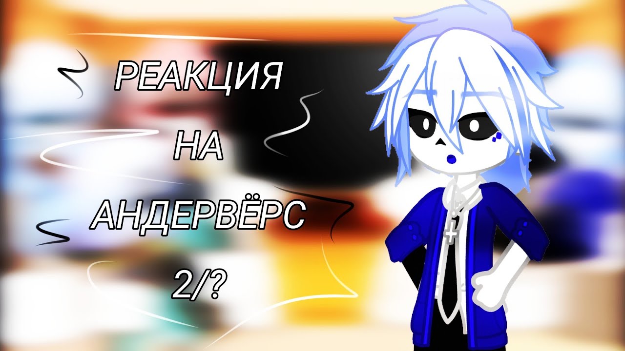 ~|РЕАКЦИЯ DEALTALE НА АНДЕРВЁРС|~ [2/12] - YouTube