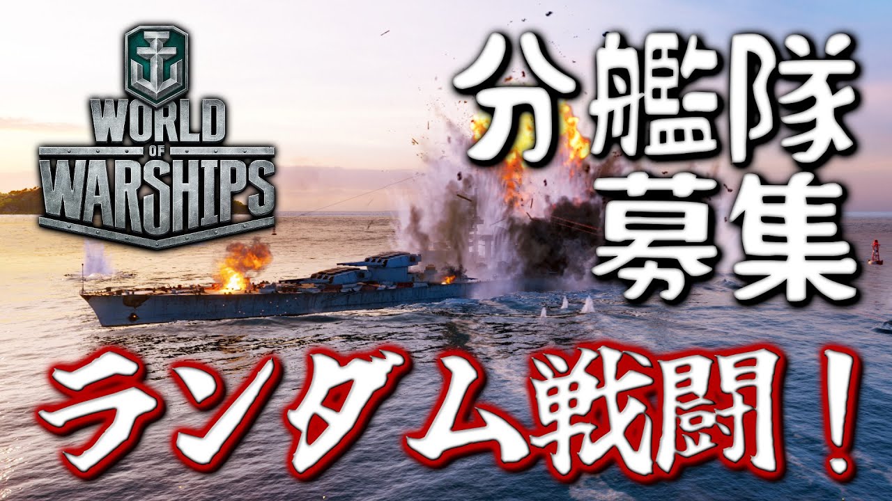 [参加型] 新駆逐「Laffey」使ってみる！！ 分艦隊＠2 #wows - YouTube