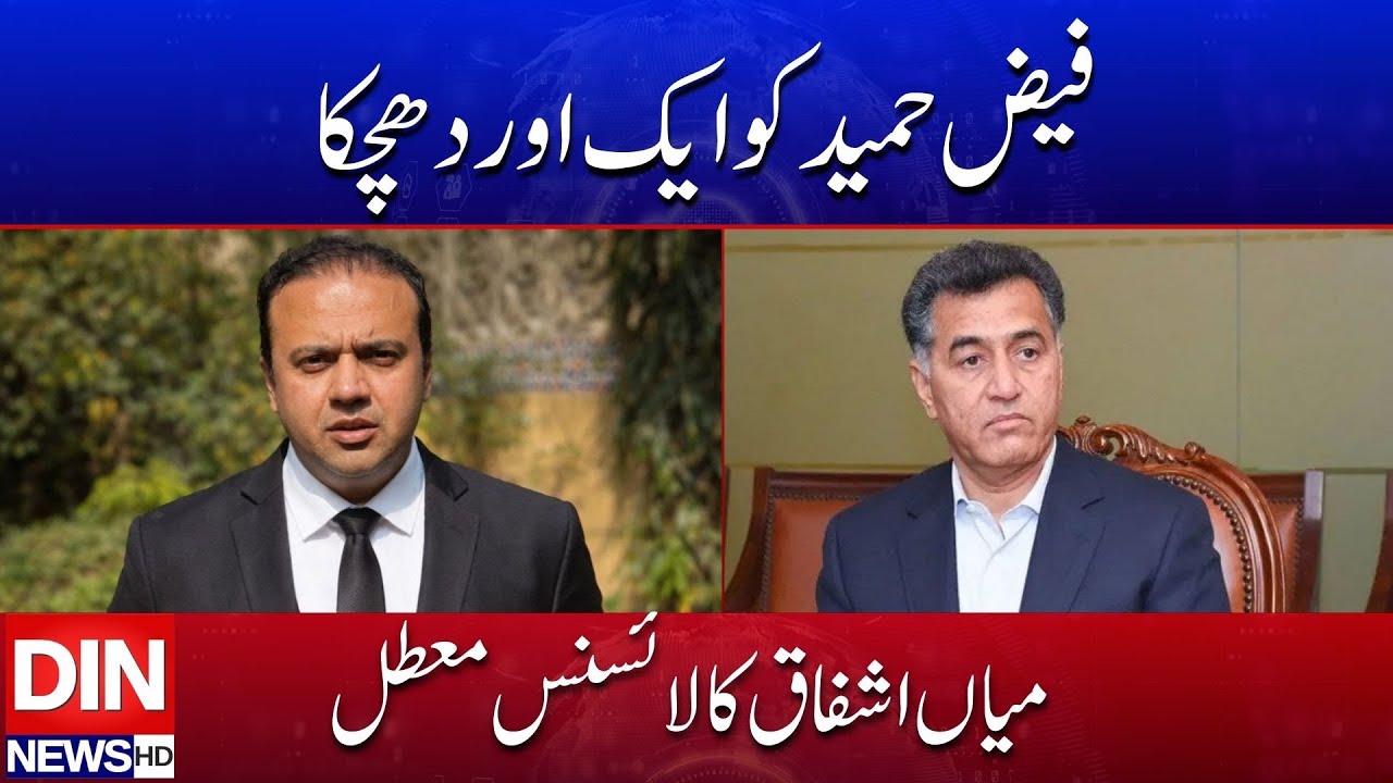 Faiz Hamid Faces Another Setback | Mian Ashfaq’s License Suspended ...