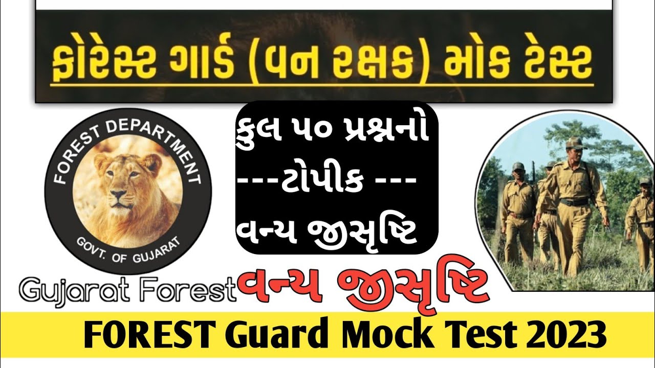 FOREST GUARD MOCK TEST 2023 // ફોરેસ્ટ ગાર્ડ મોક ટેસ્ટ ૨૦૨૩ // #forest ...