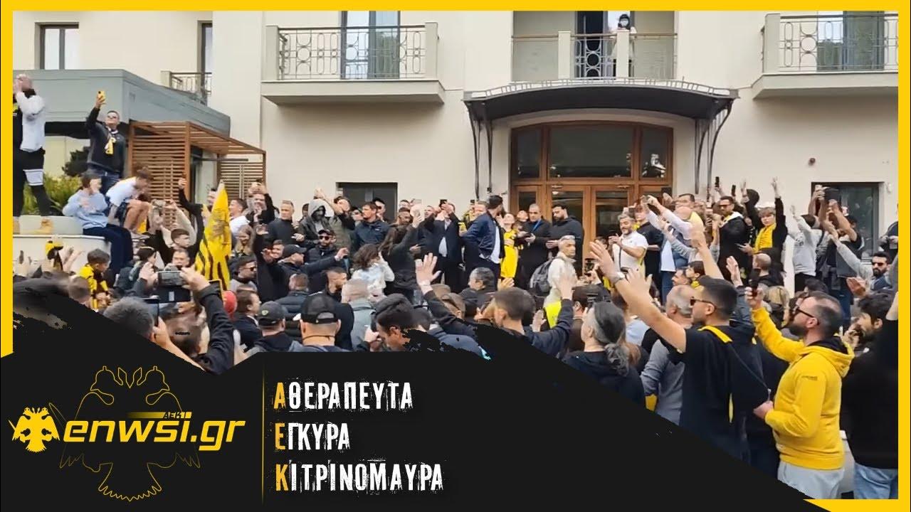 Ο κόσμος της ΑΕΚ πριν το ντέρμπι με τον ΠΑΟ αποθεώνει την ομάδα στο