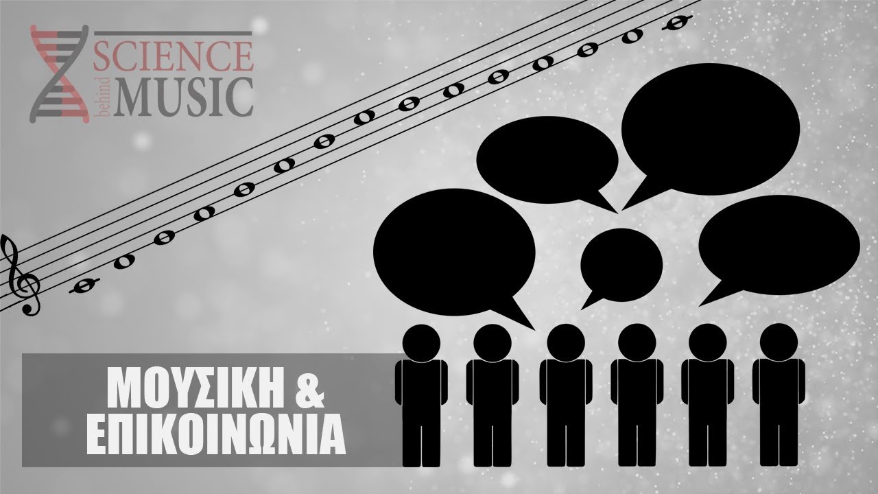 Η μουσική ως μέσο επικοινωνίας - YouTube