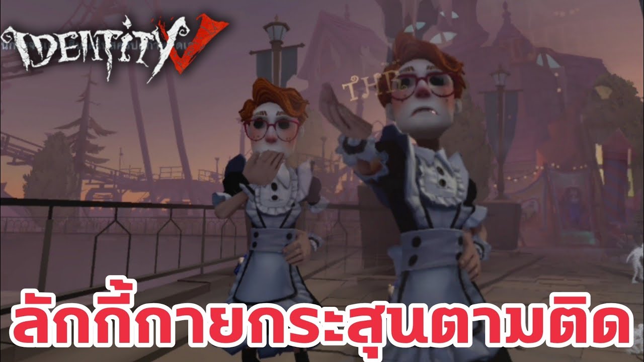 Identity V - Lucky Guy ลองเล่นลักกี้กายปรับใหม่!!! - YouTube