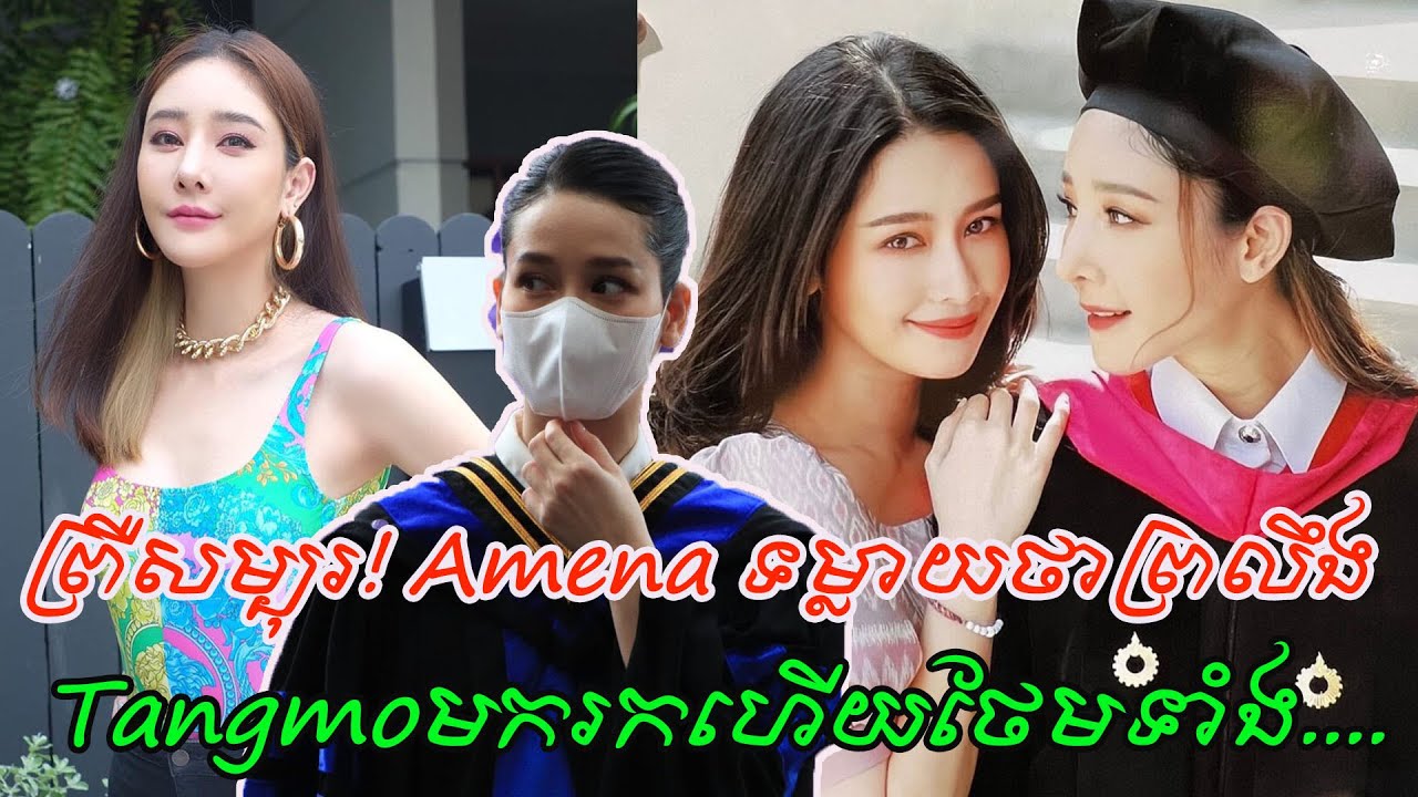 ព្រឺសម្បុរ! Amena ទម្លាយថាព្រលឹង Tangmoមករកហើយថែមទាំង.... - YouTube