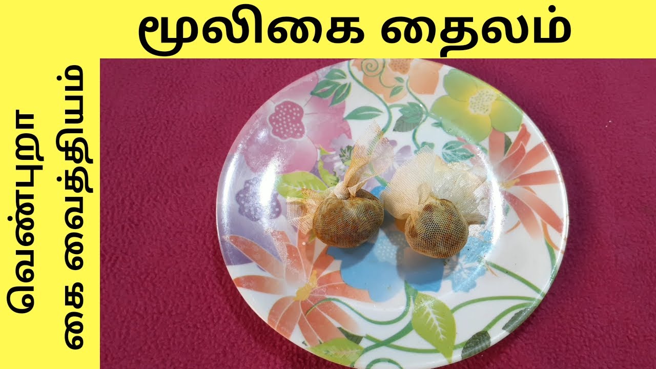 வீட்டிலேயே எளிமையான முறையில் மூலிகை தைலம் செய்யலாம் வாங்க | Mooligai ...
