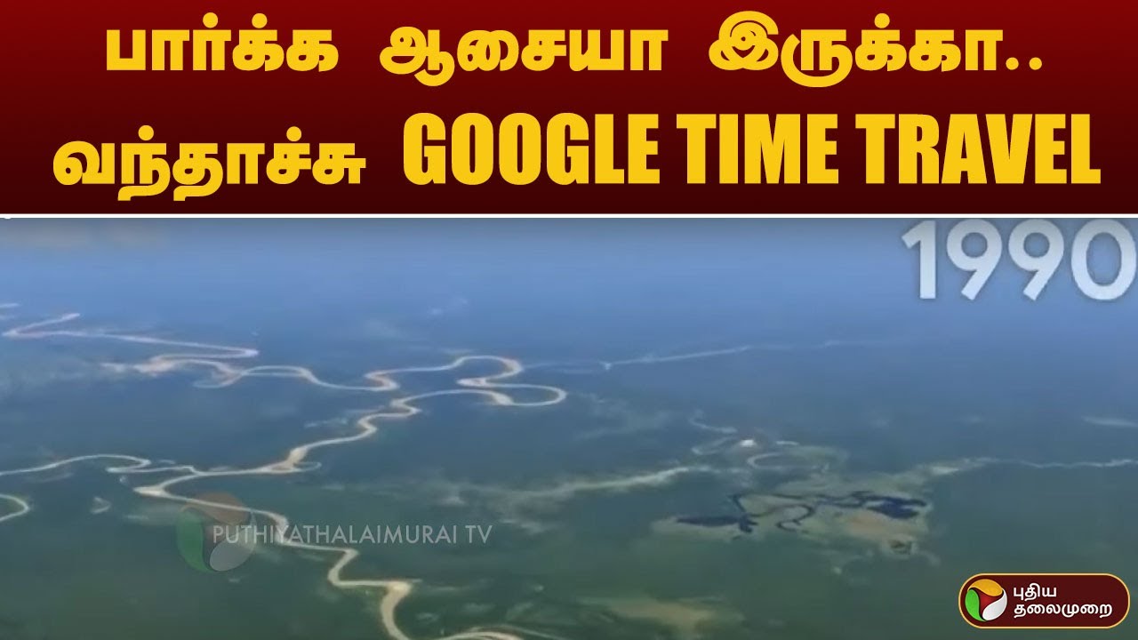 பார்க்க ஆசையா இருக்கா... வந்தாச்சு GOOGLE TIME TRAVEL - YouTube