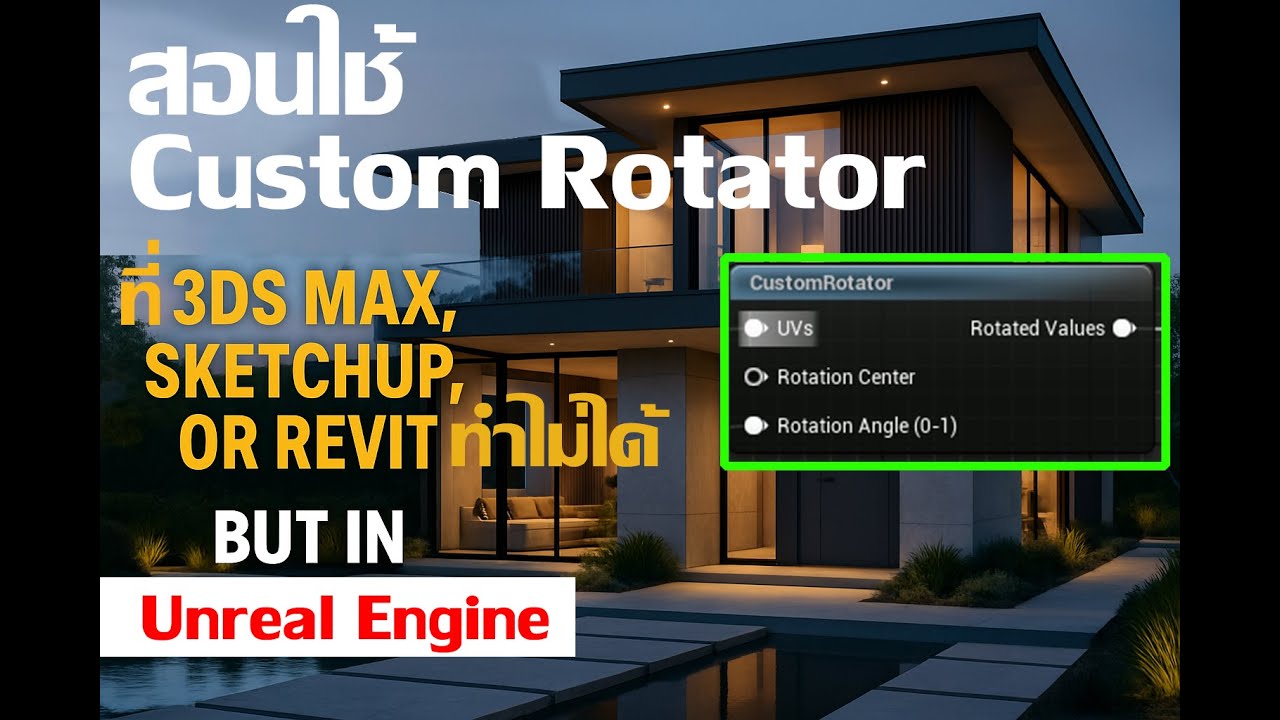 สอนใช้ Custom Rotator Node | วัสดุหมุนได้ Real-Time บน Unreal Engine ...