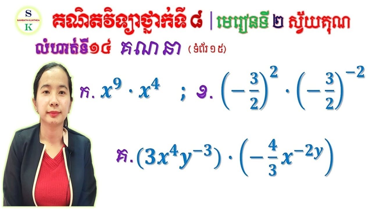 គណិតថ្នាក់ទី8 | មេរៀនទី2 ស្វ័យគុណ | លំហាត់ទី14 គណនាស្វ័យគុណ | Khmer Tutorial Math grade 8 - YouTube