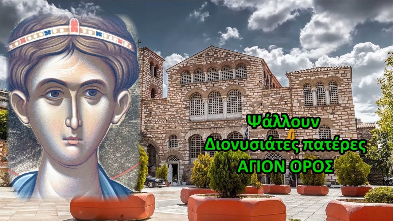 ΑΠΟΛΥΤΙΚΙΟ ΑΓΙΟΥ ΔΗΜΗΤΡΙΟΥ ΚΑΙ ΘΕΟΤΟΚΕ ΠΑΡΘΕΝΕ - ΑΓΙΟΝ ΟΡΟΣ - YouTube