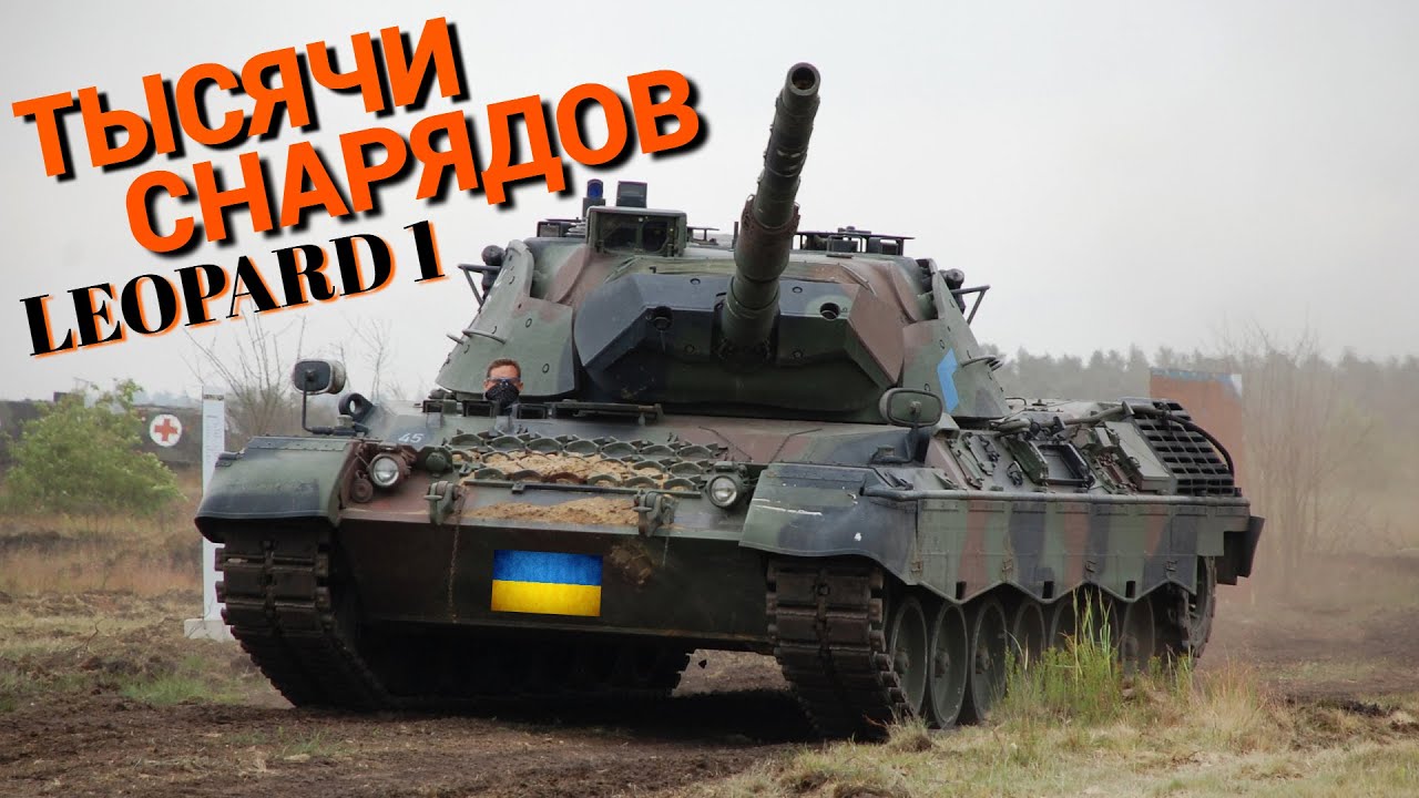 Украина получила тысячи боеприпасов для Leopard 1 - YouTube