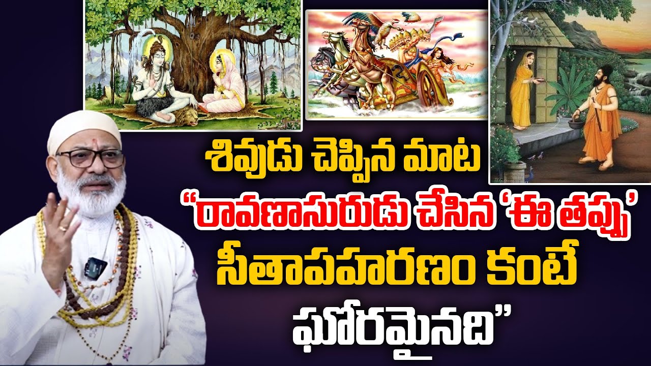 శివుడు చెప్పిన మాట: "రావణాసురుడు చేసిన 'ఈ తప్పు' సీతాపహరణం కంటే ...