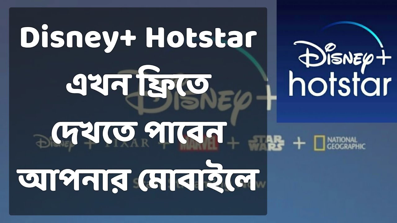 Disney+ Hotstar এখন ফ্রিতে দেখতে পাবেন আপনার মোবাইলে / hotstar mod apk ...
