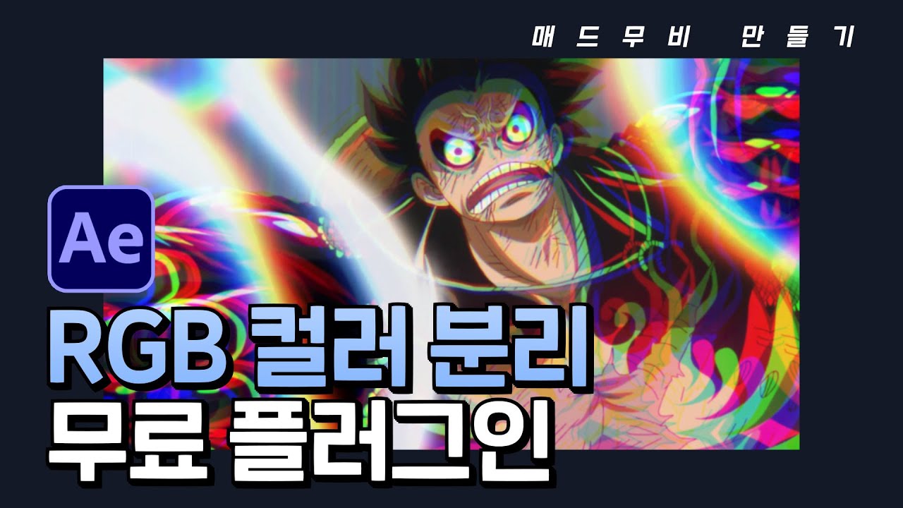 무료 플러그인으로 RGB 분리하고 매드무비 만들기 RGB Split glitch in After Effects [ 애프터이펙트 ] - YouTube