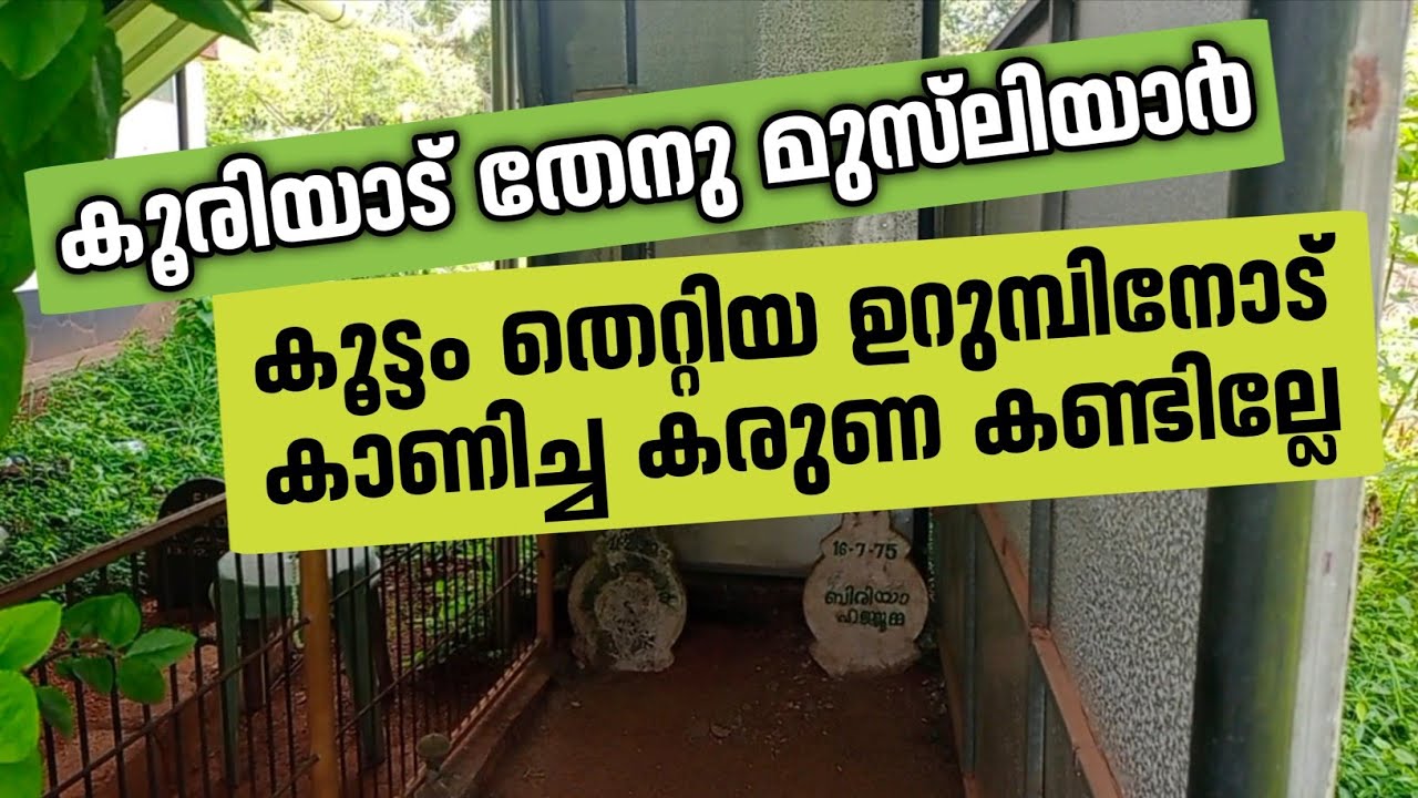 Kooriyad# Thenu musliyar history. കൂരിയാട് തേനു മുസ്‌ലിയാർ (ന:മ) ജീവിത ...