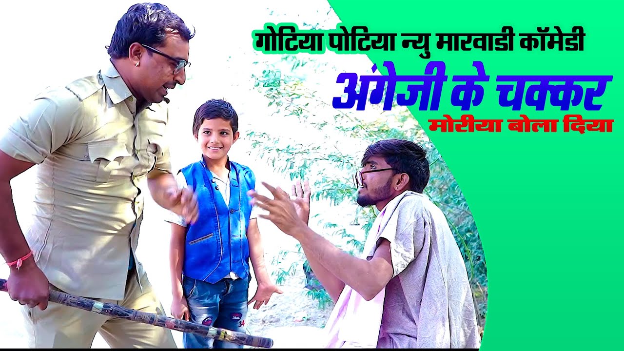 Gotiya Potiya Comedy: अंग्रेजी के चक्कर में - पुलिस ने मोर बोला दिए ...