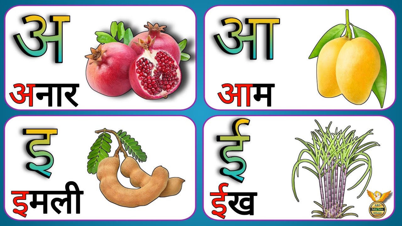 a se anar,आ से आम,इ से इमली,ee se eekh हिंदीवर्णमाला, अआइईउऊ ...