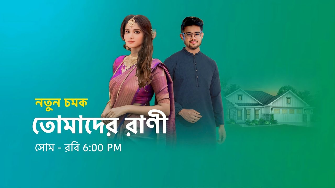 তোমাদের রানীতে দেখুন নতুন চমক। tomader rani star jalsha - YouTube