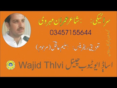 Imran shakir mihrvi saraiki poet/#سرائیکی شاعر عمران شاکر مہروی