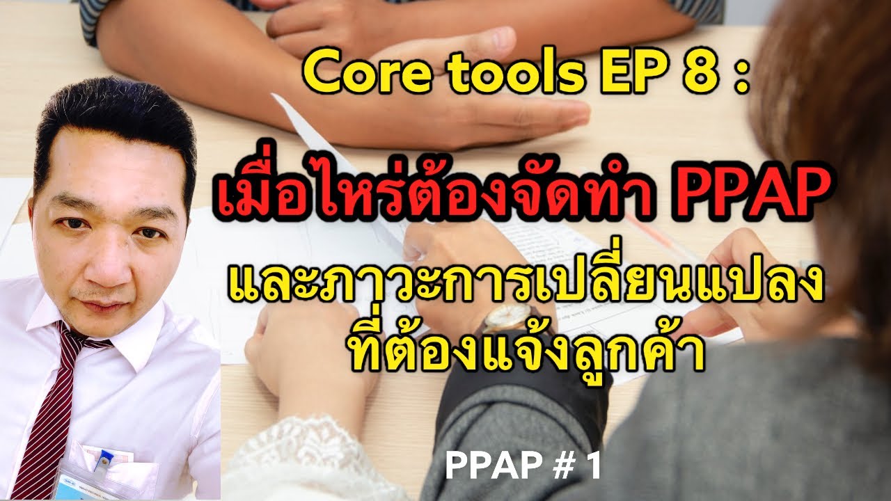Core tools EP 8 : PPAP # 1 เมื่อไหร่ต้องจัดทำ PPAP และการแจ้งลูกค้ากรณี ...