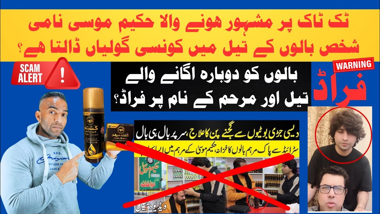 پاکستان میں حکیموں کے فراڈ۔ Hakeem Musa fraud in Pakistan. حکمت کے نام ...