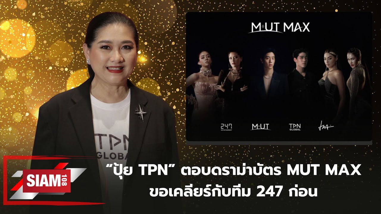 “ปุ้ย TPN” ตอบดราม่าบัตร MUT MAX ขอเคลียร์กับทีม 247 ก่อน #นางงาม #mut2023 #mutmax #ปุ้ยtpn ...