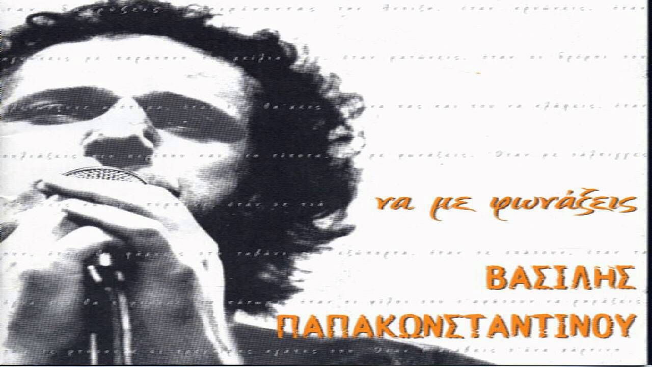 Βασιλης Παπακωνσταντινου - Να με φωναξεις - YouTube
