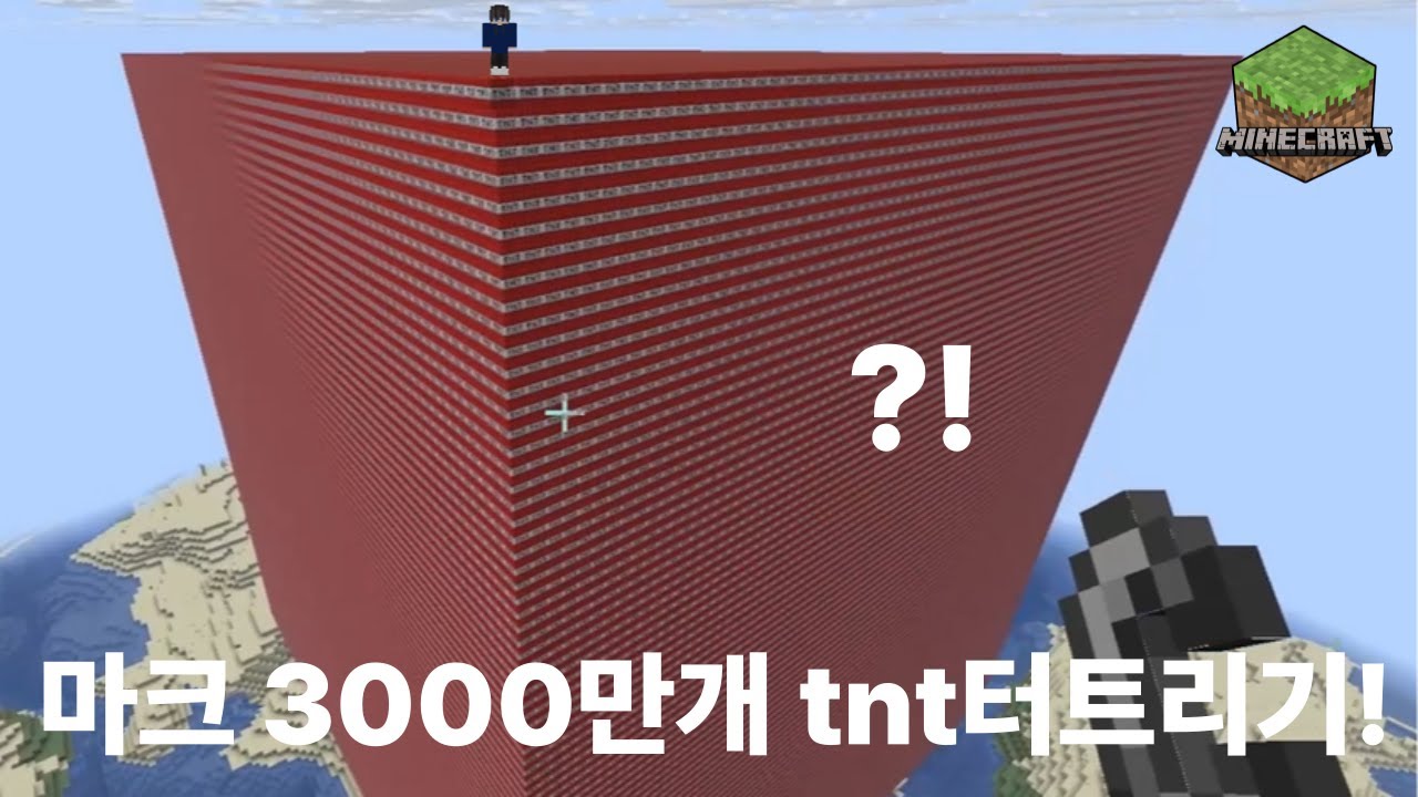 마크 3000만개 tnt 터트리기! - YouTube