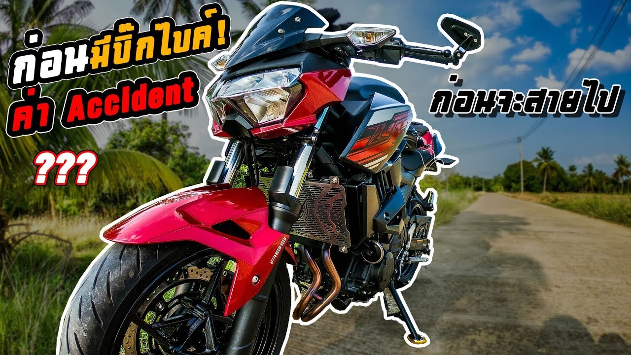 ก่อนมีบิ๊กไบค์! ค่า Accident ที่ควรคำนึง | Z400 [EP.76] - YouTube