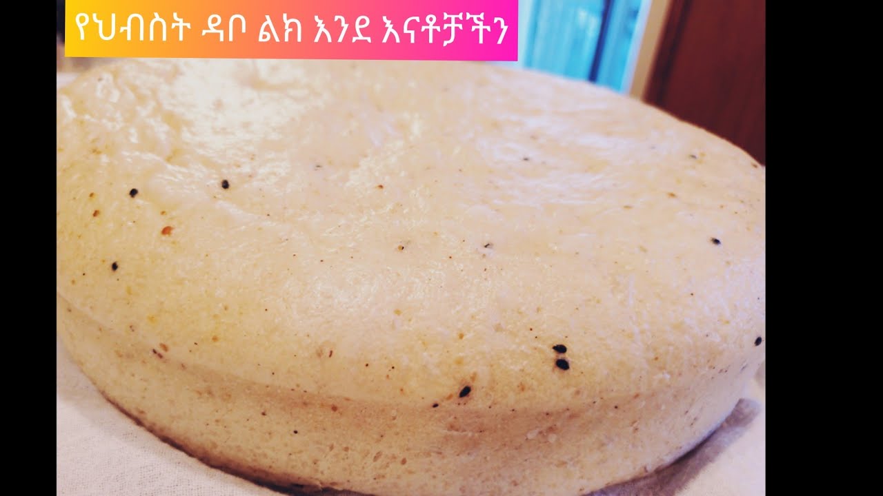 ህብስት ዳቦ ልክ እንደ እናቶቻችን how to make the best Ethiopia hebset dabo - YouTube