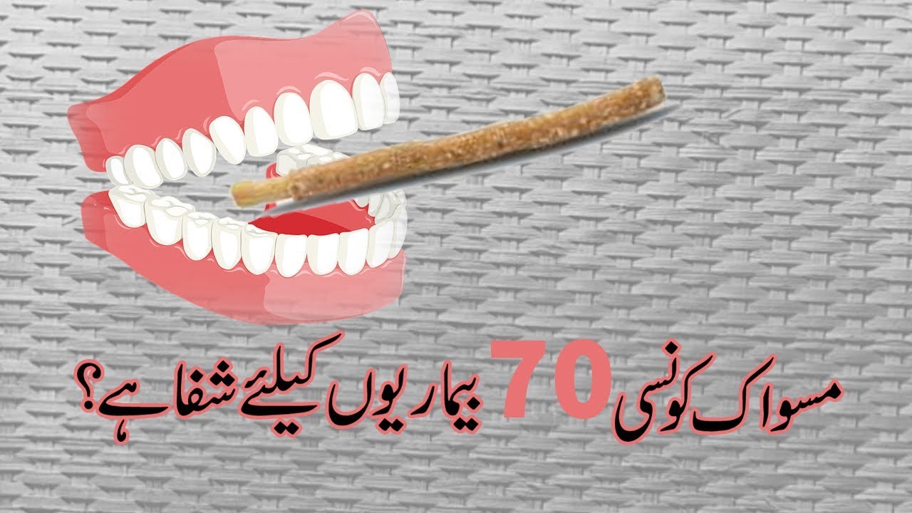 The benefits using miswak in islam - 70 Scientific benefits - YouTube