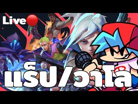 แร็ปแอนด์วาโล (FNF/Valorant🔴) [ย้อนหลัง] - YouTube