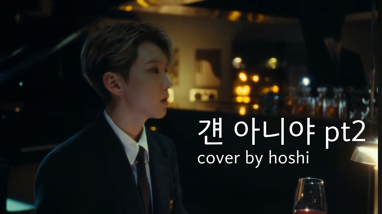 [FMV 세븐틴 호시] 걘 아니야 pt2 cover by hoshi - YouTube