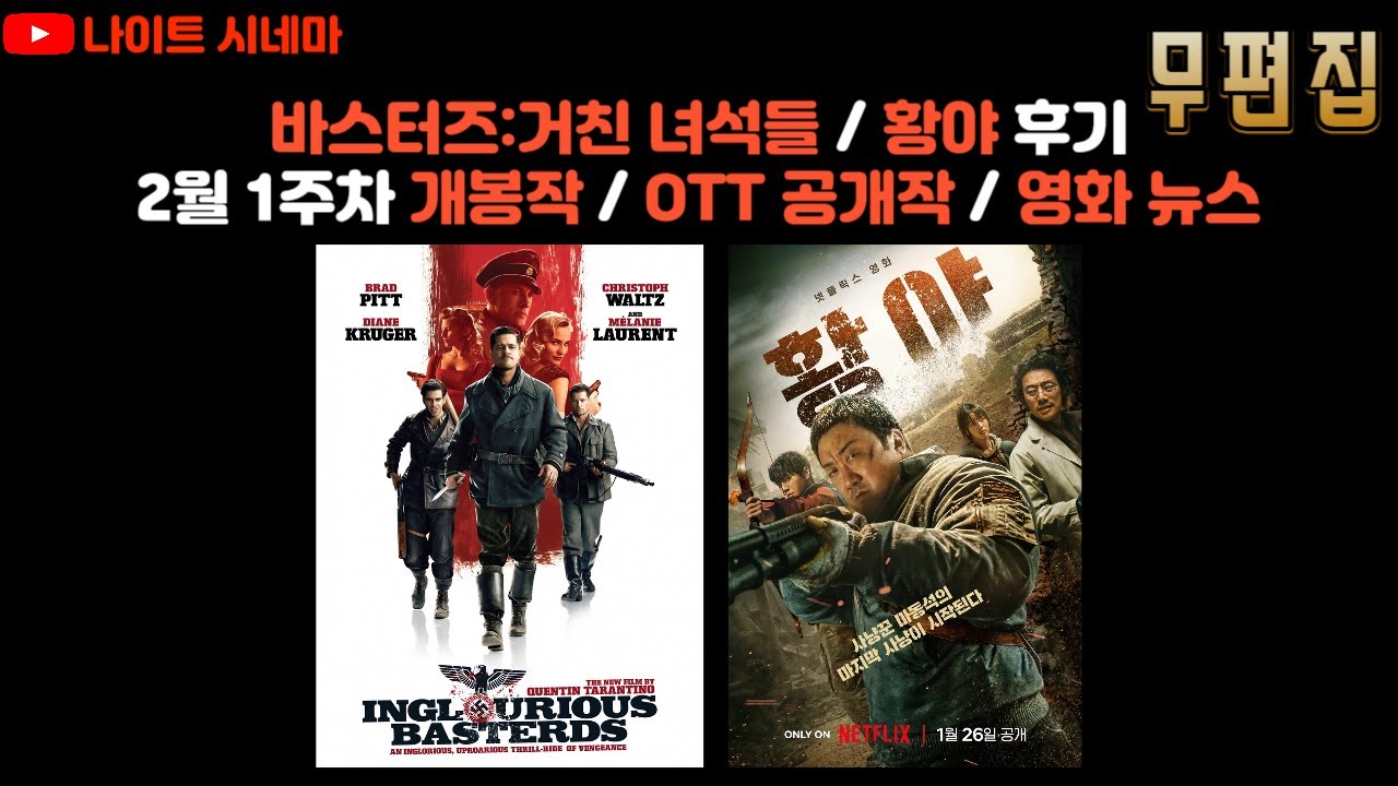 [라이브] 바스터즈 거친 녀석들 황야 후기 2월 1주차 개봉 영화 Ott 공개작 소개 영화 뉴스 Youtube