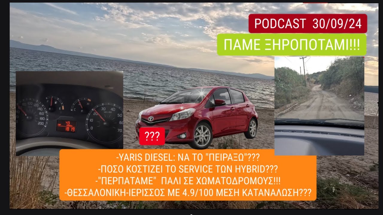 [pov]👈:Να "πειραξω" το Yaris diesel?Ποσο κοστιζει το service των ...