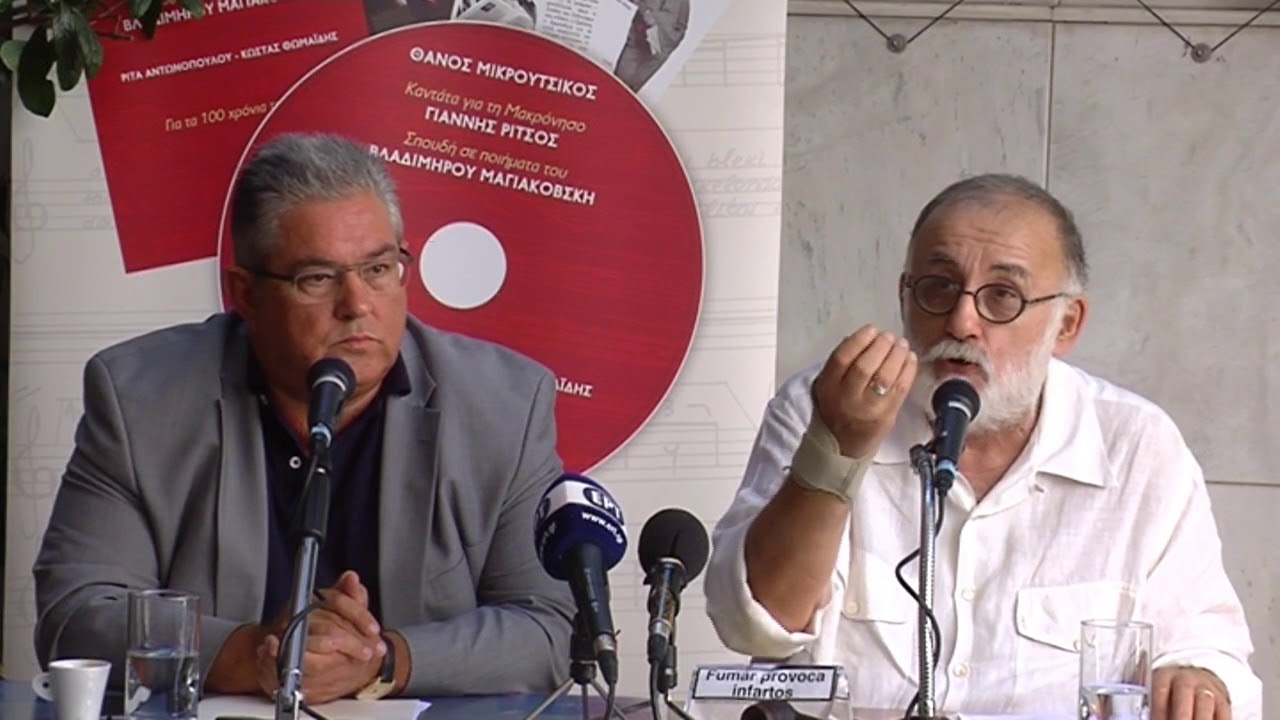 Ο Θ.ΜΙΚΡΟΥΤΣΙΚΟΣ ΣΤΗΝ ΠΑΡΟΥΣΙΑΣΗ ΒΙΒΛΙΟΥ-CD ΚΑΝΤΑΤΑ ΓΙΑ ΜΑΚΡΟΝΗΣΟ ...