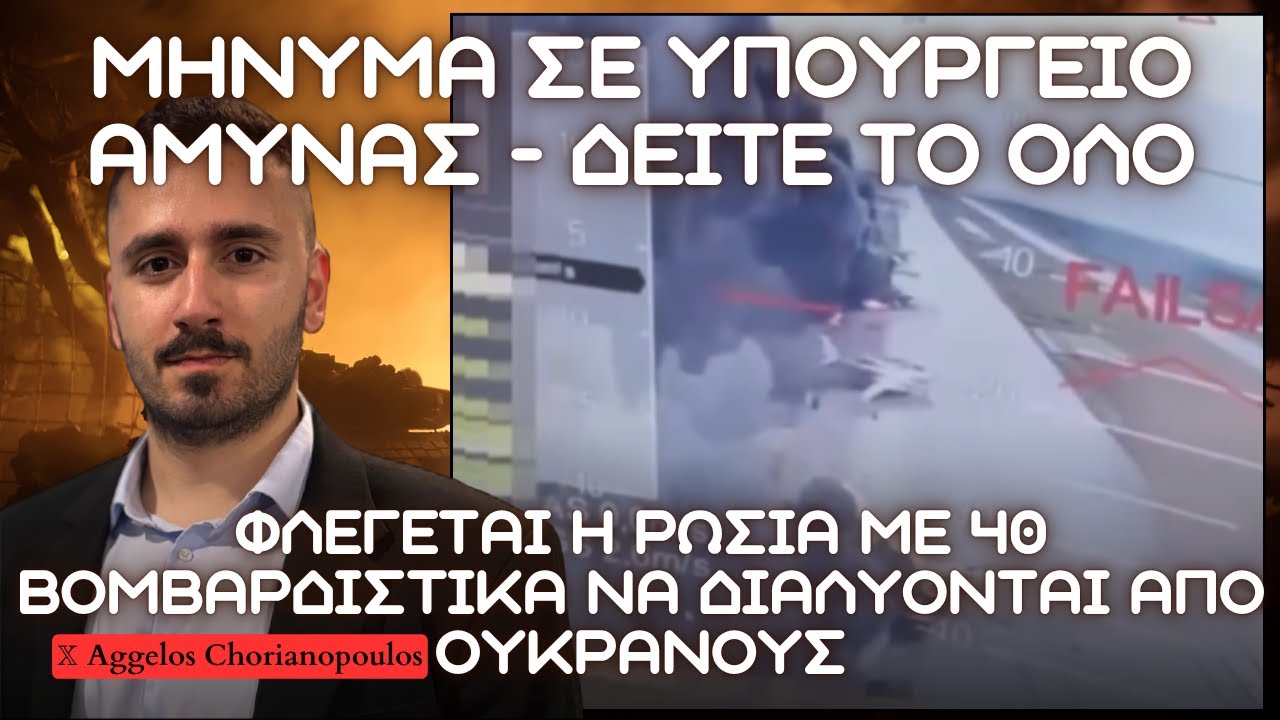 ΜΗΝΥΜΑ ΣΕ ΥΠΟΥΡΓΕΙΟ ΑΜΥΝΑΣ - ΦΛΕΓΕΤΑΙ Η ΡΩΣΙΑ – Ουκρανικό χτύπημα σε ...