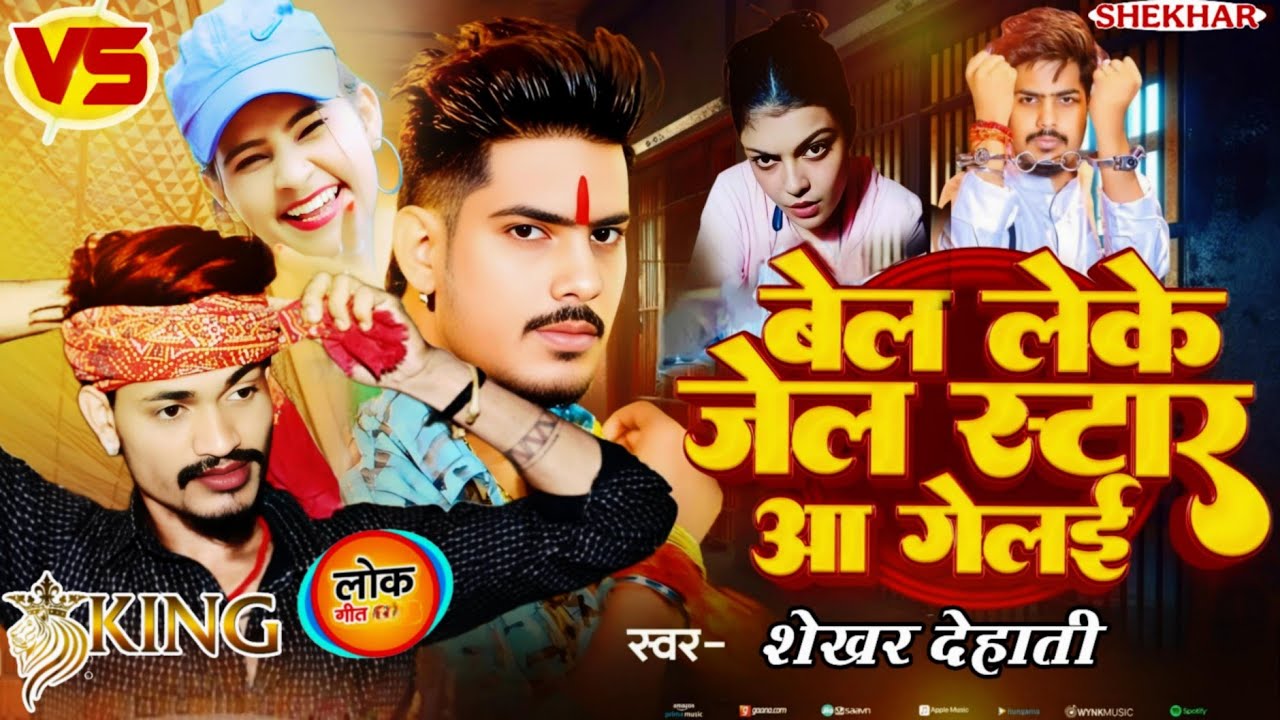 #jail star #roushan_rohi बेल लेके जेल स्टार आ गेलो #bel leke jel star ...